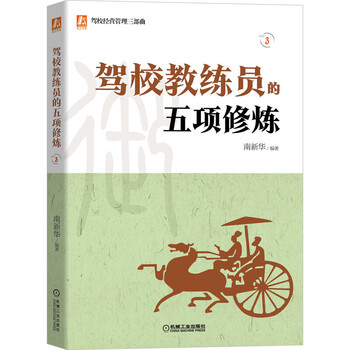 驾校教练员的五项修炼驾校教练员职业培训教材驾校经营管理人员参考