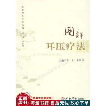 图解耳压疗法