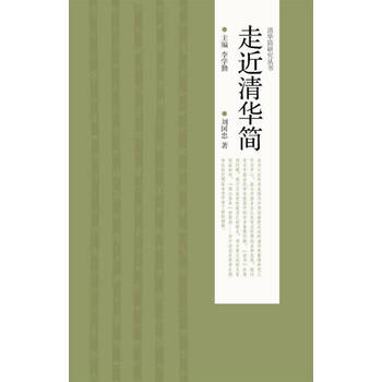 走近清华简 刘国忠