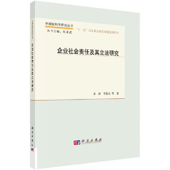 企业社会责任及其立法研究 科学出版社