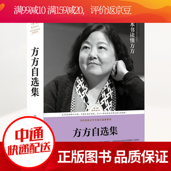 路标石丛书-方方自选集（方方亲自选编王蒙封面题字并作序推荐“时代的文学书记官”对生命本真的探索）书k