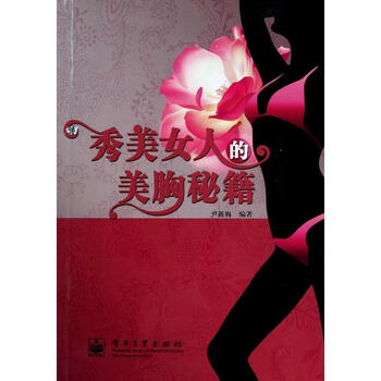 秀美女人的美胸秘籍【正版图书，放心下单】