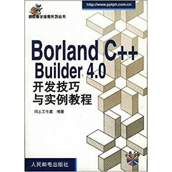 Borland C++ Builder 4.0 开发技巧与实例教程 同志工作室【正版书】