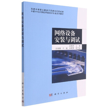 网络设备安装与调试(中职中专计算机网络技术专业系列教材)