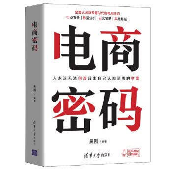电商密码 吴刚 9787302550891 清华大学出版社
