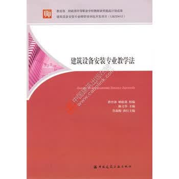 建筑设备安装专业教学法 陈文举主编