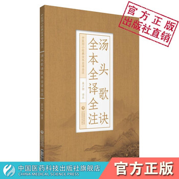 汤头歌诀全本全译全注（中医四小经典全本全译全注）白话解珍藏版中医四大经典原著本草纲目原版黄帝内经历代名方验方中医常用方剂配方民间家庭养生偏方秘方大全中医基础理论国医大师亲