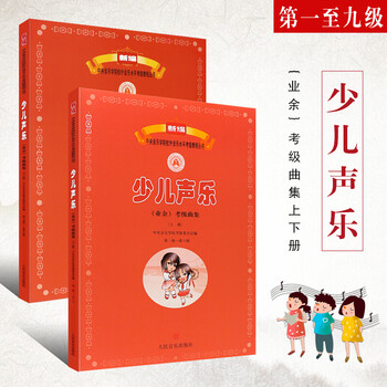 正版全套2册 新编少儿声乐业余考级曲集上下册1-9级 童声考级教材书中央音乐学院校外音乐水平考级教程