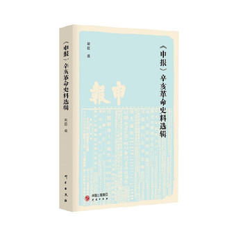 {正版新书}《申报》辛亥革命史料选辑9787519911041