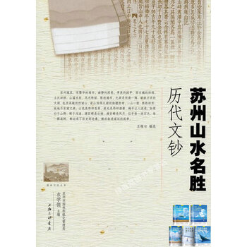 苏州山水名胜历代文钞