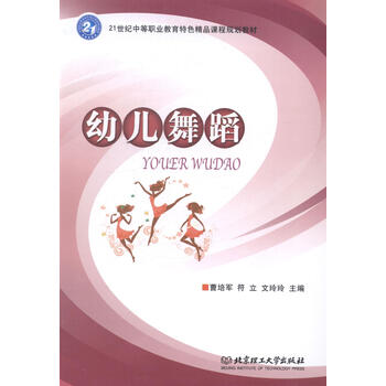 幼儿舞蹈曹培军童书9787564081836 学前教育儿童舞蹈中等专业教育教