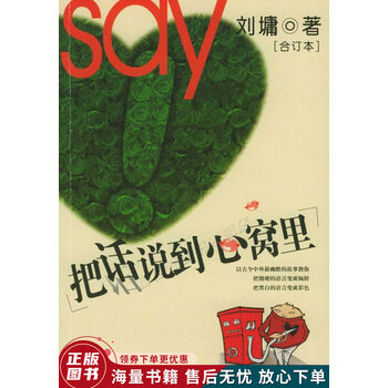 把话说到心窝里：合订本