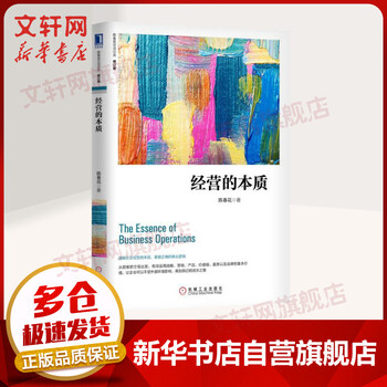 经营的本质 修订版 陈春花管理经典