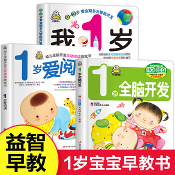 我一岁了我1岁啦宝宝书 小婴孩早教书全3册 一岁爱阅读婴幼儿童绘本1-2岁看的书启蒙认知全脑思维训练