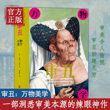 【正版书籍】审丑 万物美学（精）史蒂芬·贝利 英国文化明星 辣眼神作挑战传统审美观 欲审美先审丑