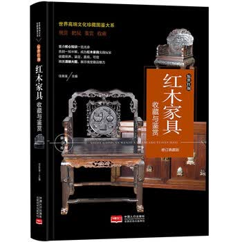 [正版图书]（修订版）珍藏图鉴大系--红木家具收藏与鉴赏