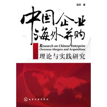 中国企业海外并购理论与实践研究