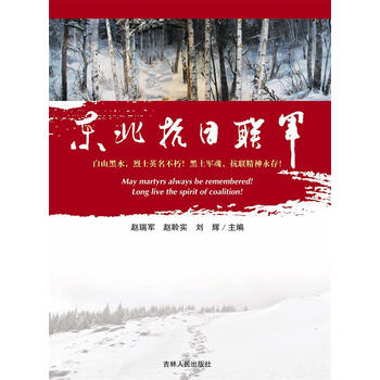 东北抗日联军 【正版书】
