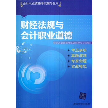 财经法规与会计职业道德 会计从业资格考试研究中心　著 清华大学出版社 9787302360766