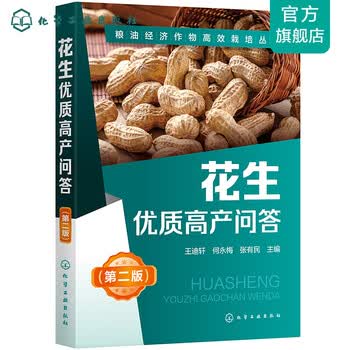 花生高产问答（第二版）