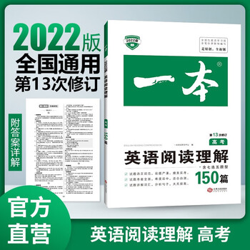 2022年一本高考英语阅读理解150篇 第13次修订含高考真题专项训练英语特级教师编写