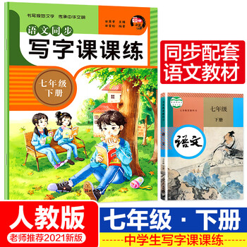 部编人教版七年级下册语文同步写字课课练楷书描红字帖