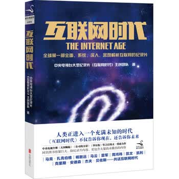 互联网时代 部、系统、深入客观解析互联网的纪录片