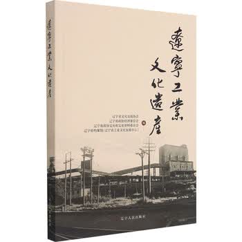 辽宁工业文化遗产 图书