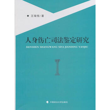 正版当日发货 人身伤亡司法鉴定研究  法律王瑞恒中国政法大学出版社