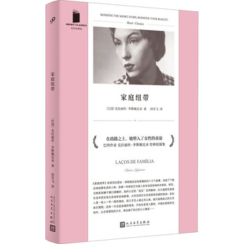 家庭纽带 (巴西)克拉丽丝·李斯佩克朵  闵雪飞 译 书籍