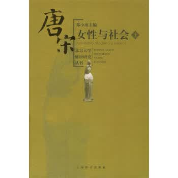 唐宋女性与社会 邓小南 主编【正版书】