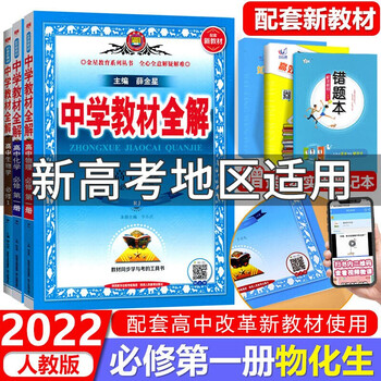 【新教材版】薛金星教材全解高一 必修一 第一册全套 人教版高一上册教材同步讲解学案 教材全解高中 物化生3本 新教材