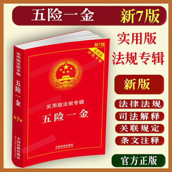 2022正版新版五险一金实用版法规专辑新7版五险一金法律法规法律法规及司法解释含典型案例条文注释法律法规全套法律条文