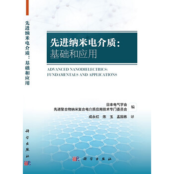 先进纳米电介质：基础和应用