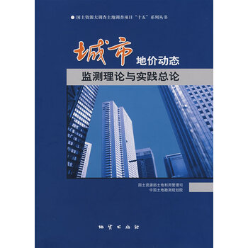 城市地价动态监测理论与实践总论 国土资源部土地利用管