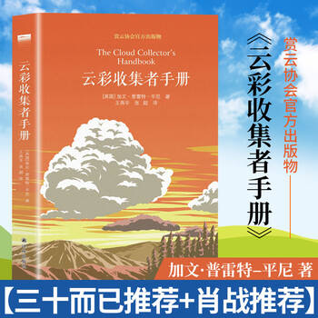 【三十而已推荐+肖战推荐】云彩收集者手册 加文·普雷特–平尼著 介绍46种云与大气现象 赏云协会官方