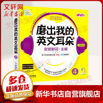 安妮花 磨出我的英文耳朵 儿歌绘本4