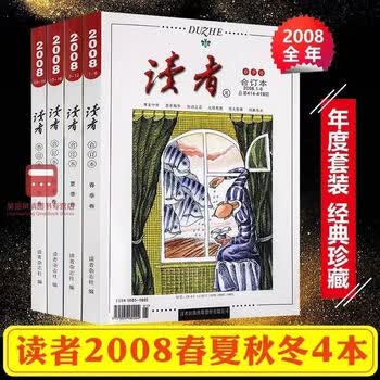10年豪华套装2011-2020年合订本青年文学文摘期刊杂志初高中生满分作文素材辅导书非 2008年读者合订本（全4册）