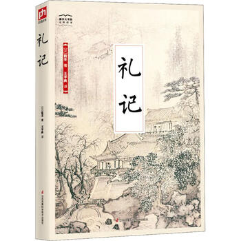 礼记(汉)戴圣 