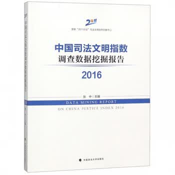 中国司法文明指数调查数据挖掘报告(2016)