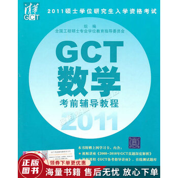 GCT数学考前辅导教程
