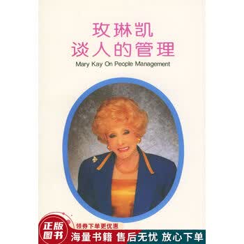 玫琳凯谈人的管理