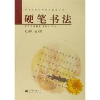 中等职业学校素质教育丛书:硬笔书法 杜继双,左其琨 著【正版书】