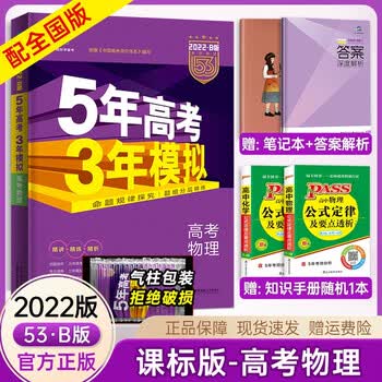 【科目自选】2022版五年高考三年模拟53B版高中总复习资料书一轮二轮复习5年高考3年模拟 【课标全国版】物理
