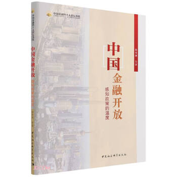 中国金融开放-（感知政策的温度）