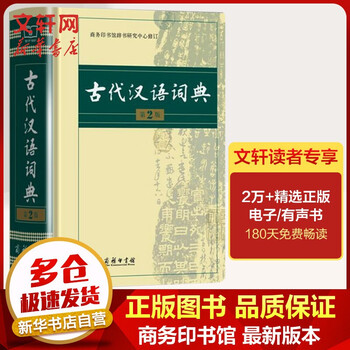 【套装/单本可选】商务印书馆工具书大全 古代汉语词典第2版（第二版）【定价119.9】