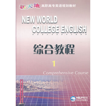 综合教程1 9787811021585 孔繁萍