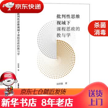 【新华书店 正版书籍】批判性思维视域下课程思政的教与学田洪鋆著 正版图书绘本