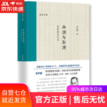 【正版图书】西潮与新潮 —蒋梦麟回忆录 蒋梦麟 浙江大学出版社
