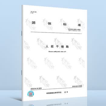 T/CSCB 0002-2020人胚干细胞